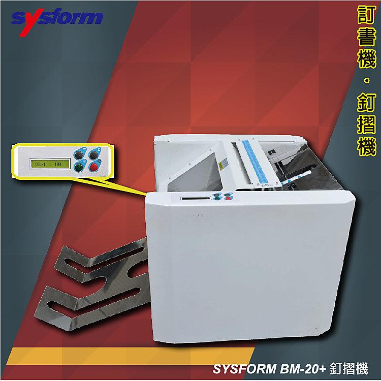【專業事務機】 SYSFORM BM-20+ 訂摺機 (釘書機/釘書針/騎馬針/訂書針) | 露天市集 | 全台最大的網路購物市集