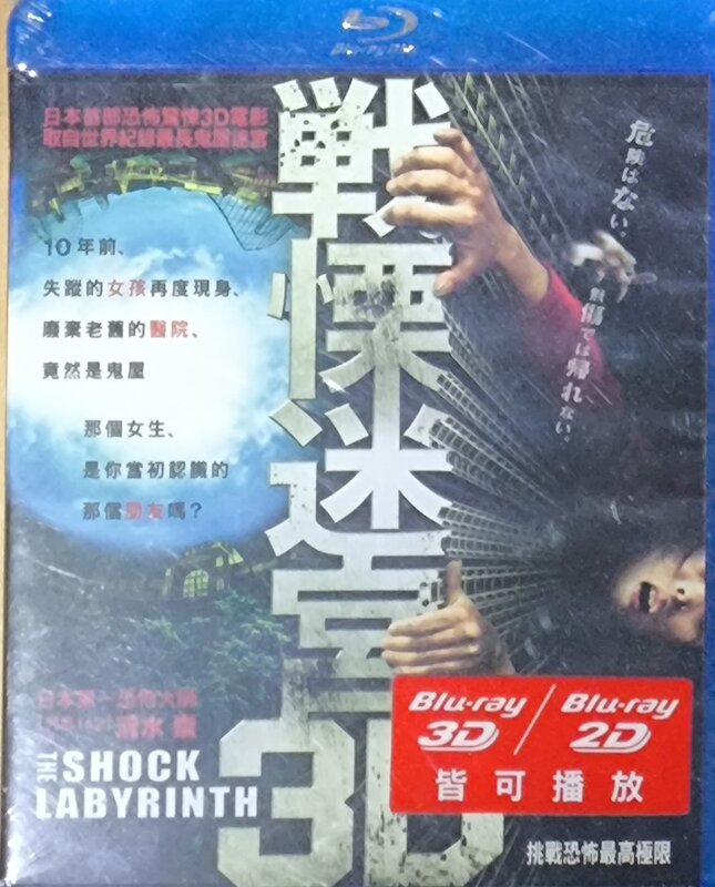正版藍光BD 2D+3D戰慄迷宮 | 露天市集 | 全台最大的網路購物市集