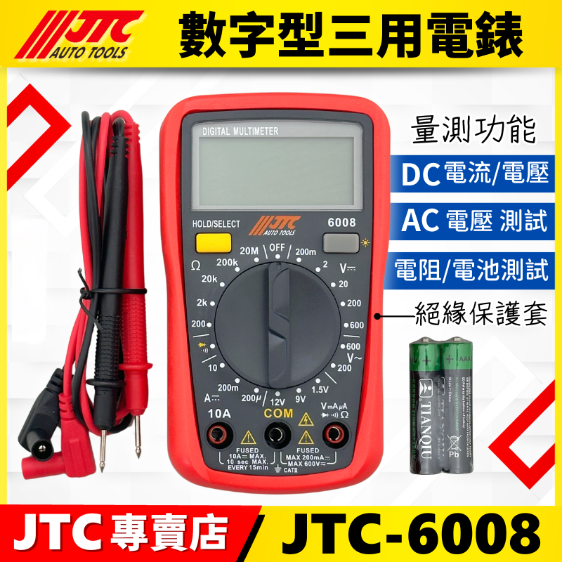 新品現貨【YOYO汽車工具】 JTC-6008 數字型三用電錶 數字 電子式 萬用電表 電流表 三用電表 測漏電電池 | 露天市集 | 全台最大的網路購物市集