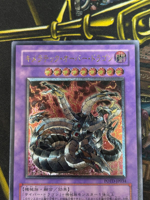 有點名 遊戲王 POTD-JP034 奇美拉聚合終結龍 凸版 浮雕 98分 | 露天市集 | 全台最大的網路購物市集