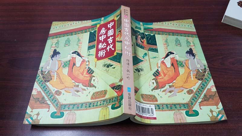 《友誼出版》中國古代房中秘術 全1冊 龍一吟【頭大大 兩性】十11 Ae8 露天市集 全台最大的網路購物市集