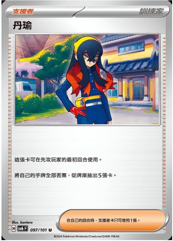 偉翰玩具-寶可夢 PTCG 中文版 丹瑜 SV6 097/101 U | 露天市集 | 全台最大的網路購物市集