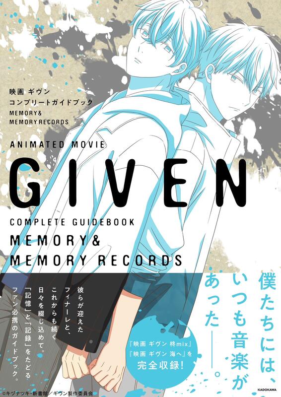 (店舖特典版代購)24110882劇場版 GIVEN 被贈與的未來 完全指南 MEMORY&MEMORY RECORDS | 露天市集 | 全 ...