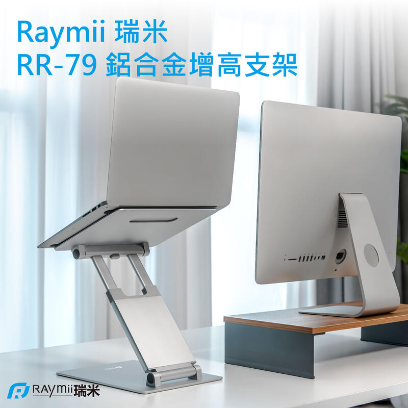 瑞米 Raymii RR-79 鋁合金升降筆電支架 筆電架 支架 增高架 可調高度 散熱架散熱支架 筆記型電腦支架 | 露天市集 | 全台最大的網路購物市集