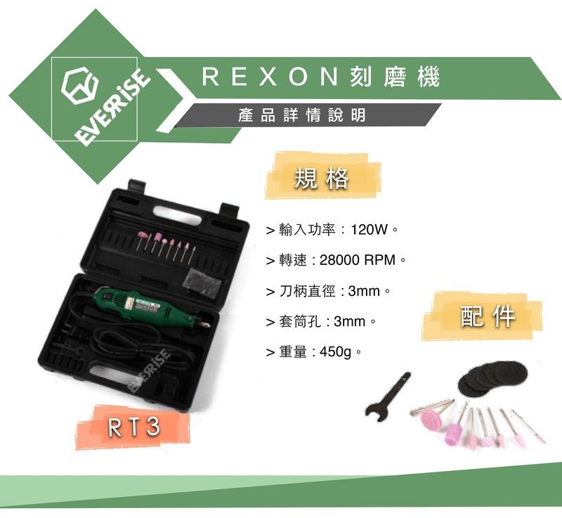 [工具潮流] 缺貨 力山 REXON 刻磨機 3mm 電動刻磨機 電動雕刻機 電動研磨機 RT3 | 露天市集 | 全台最大的網路購物市集