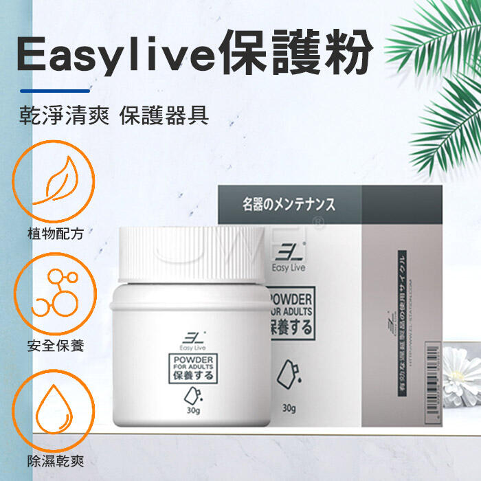 送潤滑液 EasyLive． 名器器具保護粉 (30g)*飛機杯.R-20.情趣用品.跳蛋.按摩棒.自慰器.情趣商品. | 露天市集 | 全台最大的網路購物市集
