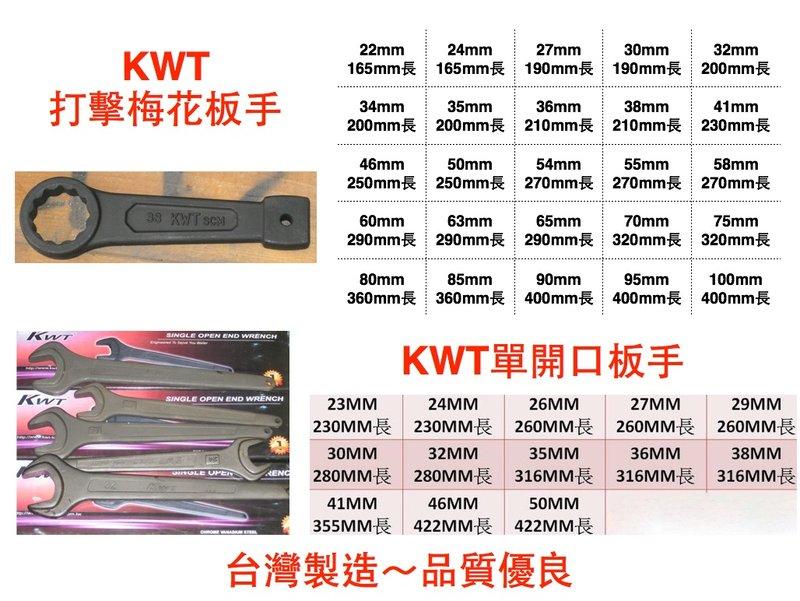 KWT 單開口板手 35mm 36mm 38mm 41mm 46mm 50mm 機械 五金 工具 黑手用 台灣製造 | 露天市集 | 全台最大的網路購物市集