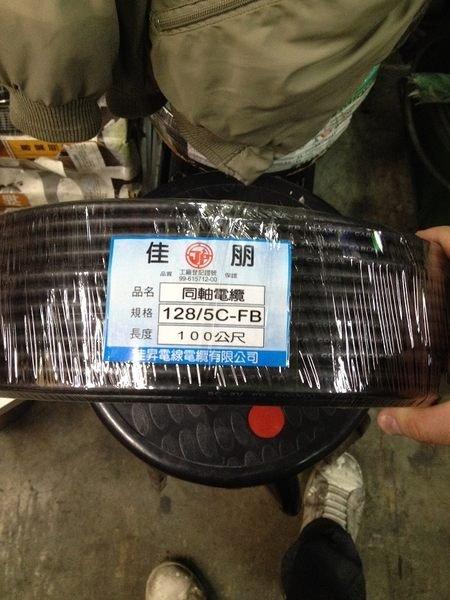 《昌吉電料》5C-2V 5C-FB 128 168編 同軸電纜 電視線 100米 200米 可零切 太平洋 | 露天市集 | 全台最大的網路購物市集