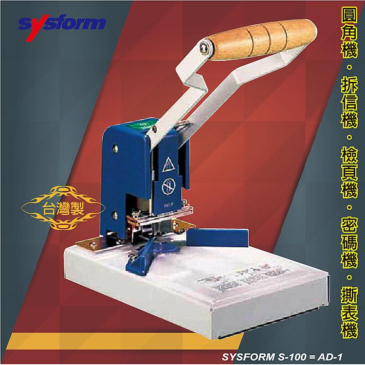 【專業事務機】 SYSFORM S-100 圓角機 (圓角機/名片機) 【文具、辦公用品、工商日誌訂製 印刷】 | 露天市集 | 全台最大的網路購物市集