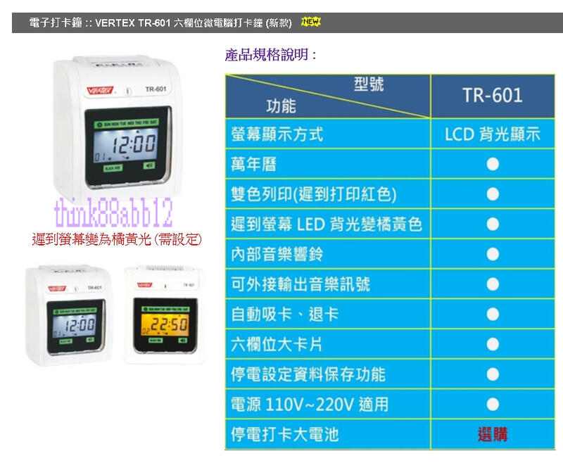 全新公司貨VERTEX TR-601六欄位液晶打卡鐘 雙色列印 可外接響鈴 | 露天市集 | 全台最大的網路購物市集