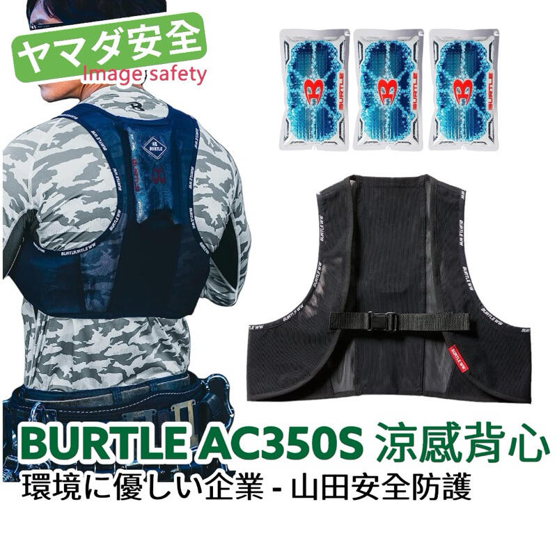 【原廠授權經銷】Burtle 涼感背心 AC350S 工作服 水冷空調服 冷感 降溫 消暑 工地 外送 運動出遊 露營 | 露天市集 | 全台最大的網路購物市集