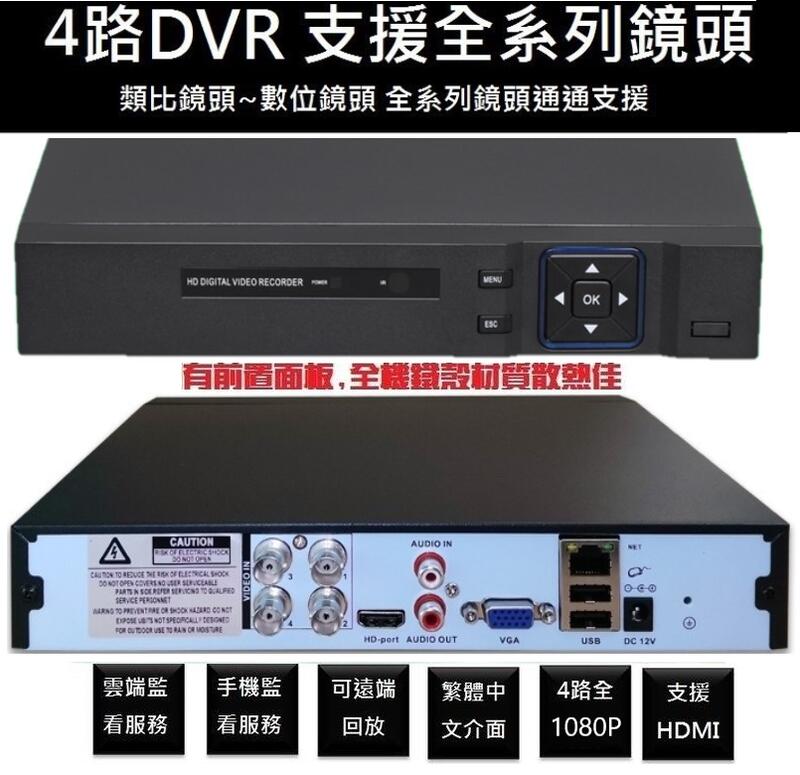 AHD 4路 DVR 監視器主機 全機金屬材質 支援8TB硬碟 全1080P 高畫質DVR NVR 視訊鏡頭 防盜器 | 露天市集 | 全台最 ...