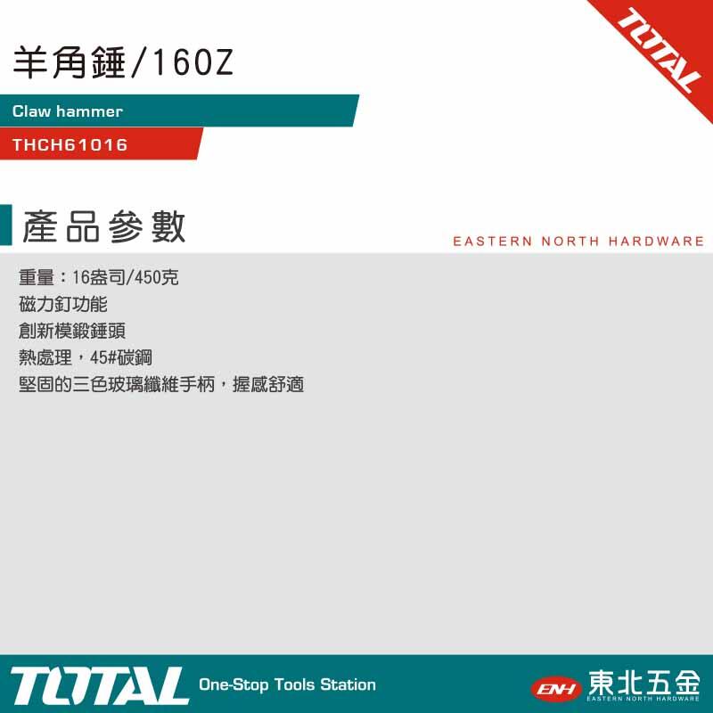 附發票 TOTAL 總工具 纖維柄羊角鎚 16OZ (THCH61016) 鐵鎚 木工鎚 鐵工鎚 | 露天市集 | 全台最大的網路購物市集