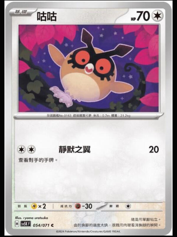 [妞妞tcg] PTCG 寶可夢 咕咕 SV5K 054/071 C 狂野之力 | 露天市集 | 全台最大的網路購物市集