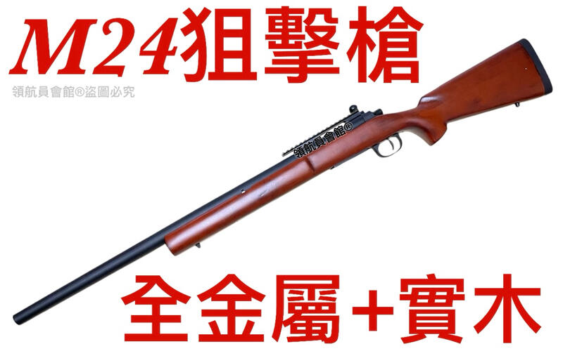 【領航員會館】全金屬+實木托！高品質M24手拉狙擊槍 空氣槍拉一打一生存遊戲BB槍玩具槍巴雷特狙擊槍機槍獵槍步槍狙擊鏡 | 露天市集 | 全台最大的網路購物市集