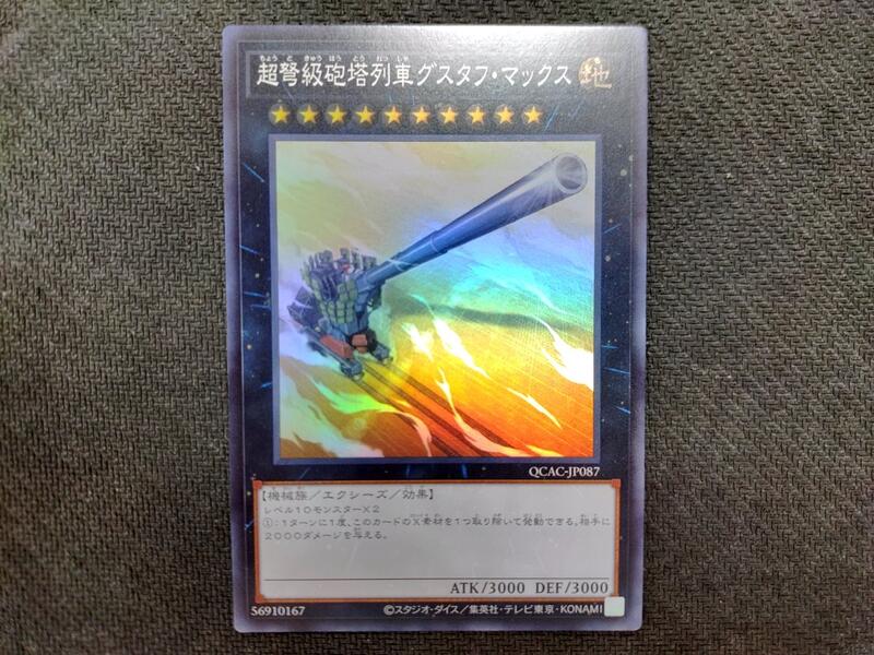 (新世界) QCAC-JP087 超重型砲塔列車 古斯塔夫超大砲 亮面 99-97分 | 露天市集 | 全台最大的網路購物市集