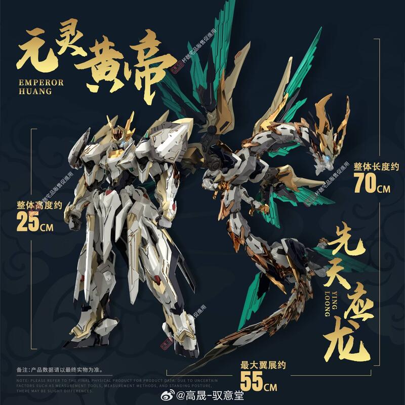 【杯麵宅品】現貨! 馭意堂 Emp-01 玄機鑄型錄 元靈黃帝·帝神機 應龍神裝 套裝，翼展最寬55CM，組裝模型 | 露天市集 | 全台最大的網路購物市集
