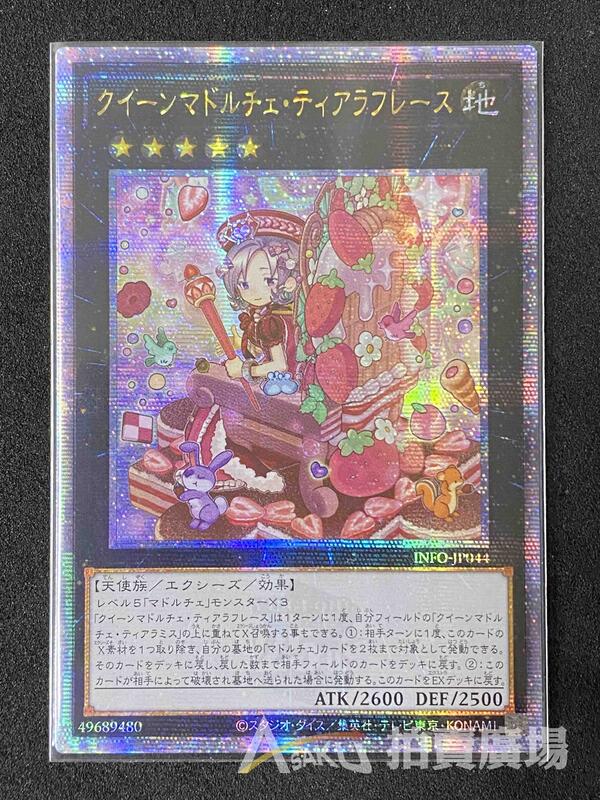[ Asaku ] 遊戲王 韓紙 INFO-JP044 魔式甜點皇后 后冠提拉蕾斯 金鑽 | 露天市集 | 全台最大的網路購物市集