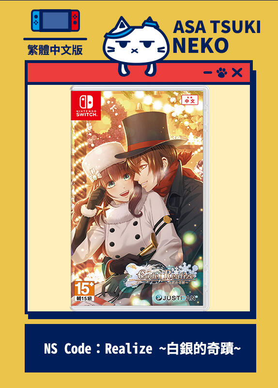 【早月貓發売屋】 售完 Switch NS Code Realize 白銀的奇蹟 中文版 | 露天市集 | 全台最大的網路購物市集