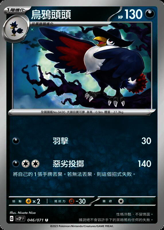 雄熊卡鋪 寶可夢 PTCG 冰雪險境 sv2P 046/071 U 烏鴉頭頭 | 露天市集 | 全台最大的網路購物市集