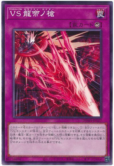 【CardMaster】遊戲王 DBWS-JP027 VS龍帝之槍 (普卡) | 露天市集 | 全台最大的網路購物市集