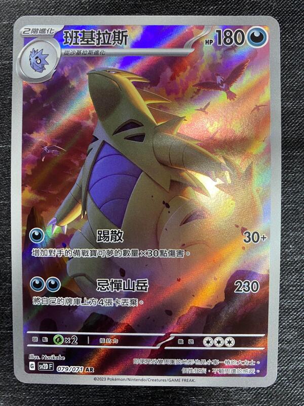 [ALG 卡牌專門] 寶可夢 PTCG 中文版 班基拉斯 SV2D 079/071 AR | 露天市集 | 全台最大的網路購物市集