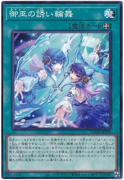 【CardMaster】遊戲王 DBAD-JP033、TTP1-JP070 御巫之邀請輪舞 (普卡) | 露天市集 | 全台最大的網路購物市集