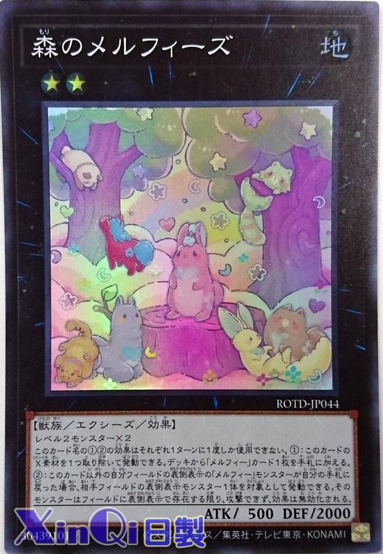 【Xin Qi】遊戲王 日製 ROTD-JP044 森之童話動物 1101 (亮面) | 露天市集 | 全台最大的網路購物市集