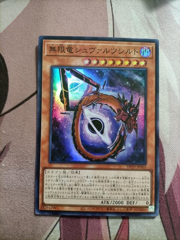 【超值★★商館】遊戲王 DP29-JP003 無限龍 史瓦西 (亮面） | 露天市集 | 全台最大的網路購物市集