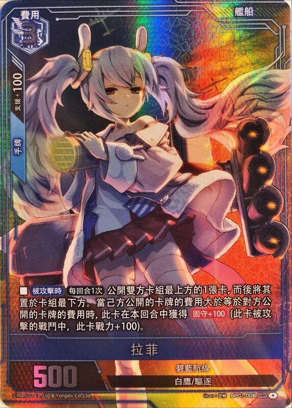 【咪狗卡舖】碧藍航線 碧藍戰卡 BP01-008 拉菲 (異圖SSR) | 露天市集 | 全台最大的網路購物市集