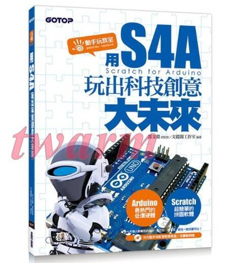《德源科技》(含稅)用S4A(Scratch for Arduino)：玩出科技創意大未來(附10大動手玩影音教學／全書 | 露天市集 | 全台最大的網路購物市集