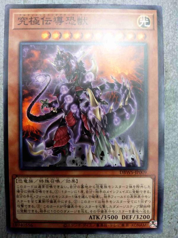 [萬睡開箱]DBWS-JP009 究極傳導恐獸(普卡) | 露天市集 | 全台最大的網路購物市集