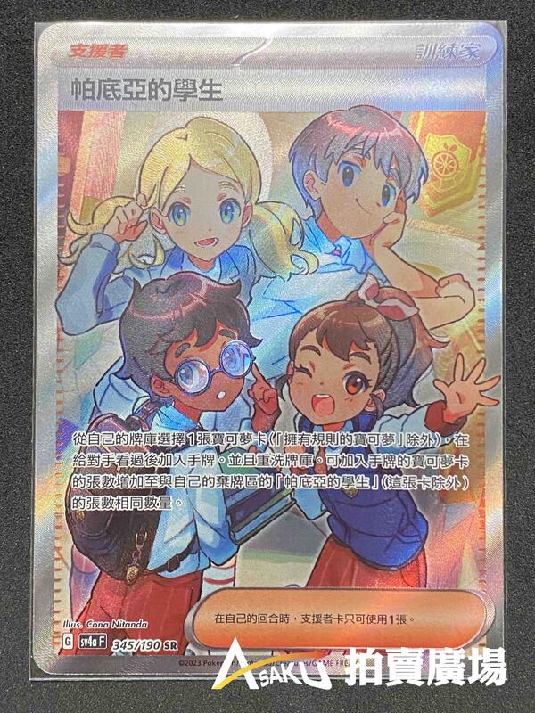 [ Asaku ] 寶可夢 中文版 SV4A 345 帕底亞的學生 SR 全圖人物 | 露天市集 | 全台最大的網路購物市集