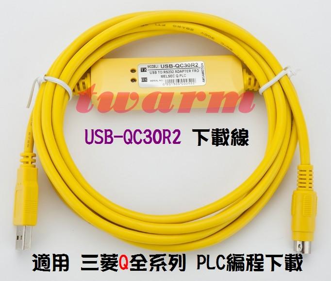 《德源科技》(含稅) USB-QC30R2下載線/兼容三菱Q系列PLC編程電纜/數據/連接 | 露天市集 | 全台最大的網路購物市集