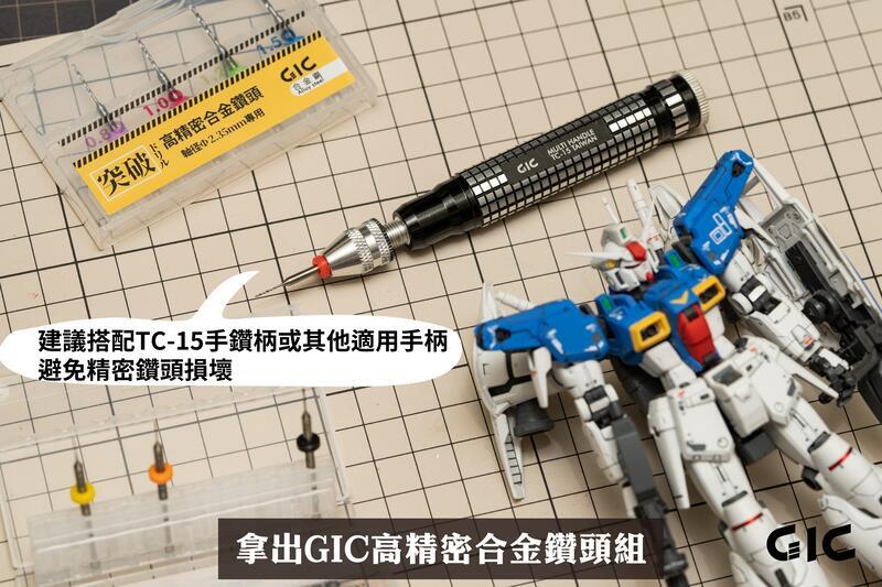 《密斯特喬》GIC TDB13 合金鑽針套組粗(0.8/1.0/1.2/1.5mm)[TDB-13] | 露天市集 | 全台最大的網路購物市集