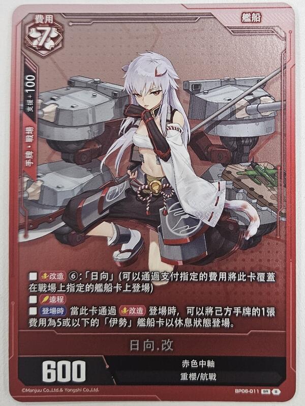 【情侶卡舖】 BP06-011 SR 日向.改 碧藍航線 碧藍戰卡 ALCG | 露天市集 | 全台最大的網路購物市集