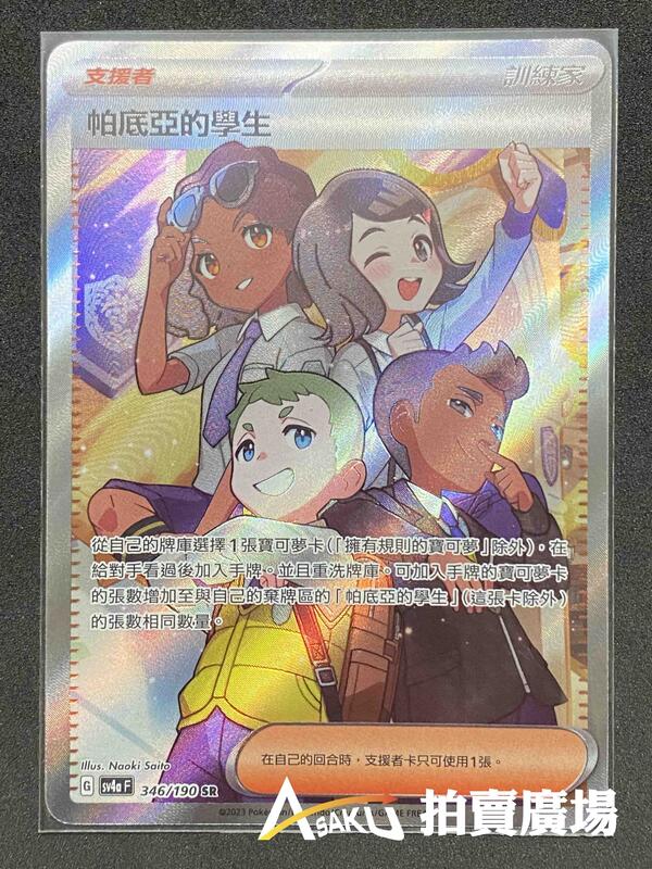 [ Asaku ] 寶可夢 中文版 SV4A 346 帕底亞的學生 SR 全圖人物 | 露天市集 | 全台最大的網路購物市集
