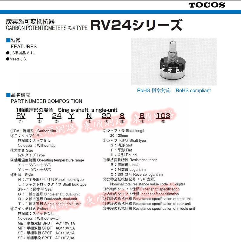 **東順網路** TOCOS 原廠 可變電阻 電位器 RV24YN 20S B254 ~ 250K 含稅 | 露天市集 | 全台最大的網路購物市集