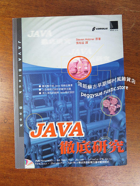 【佩姬蘇二手書】《JAVA徹底研究》ISBN:9575273079│博碩│張裕益譯 | 露天市集 | 全台最大的網路購物市集