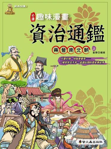 趣味漫畫資治通鑑：兩晉南北朝（上）[二手書_良好]4363 TAAZE讀冊生活 | 露天市集 | 全台最大的網路購物市集