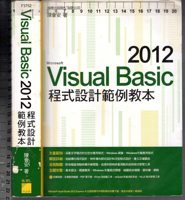 5-佰俐O 2014-2015年《Visual Basic 2012 程式設計範例教本 CD》陳會安 旗標 | 露天市集 | 全台最大的網路購物市集