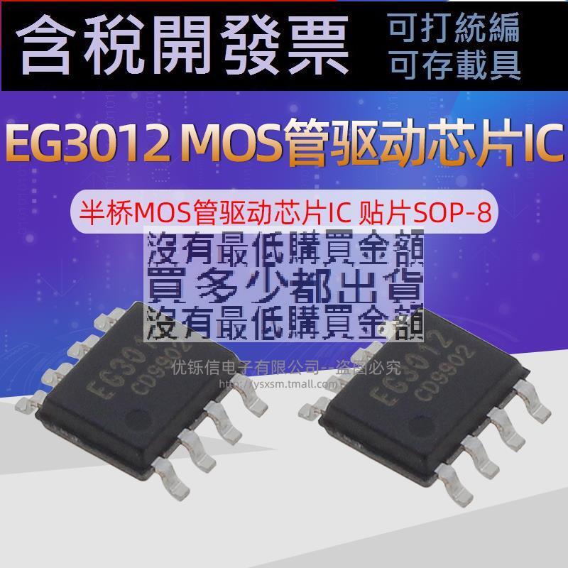 EG3012 半橋MOS管驅動芯片IC 貼片SOP-8 原裝全新 | 露天市集 | 全台最大的網路購物市集