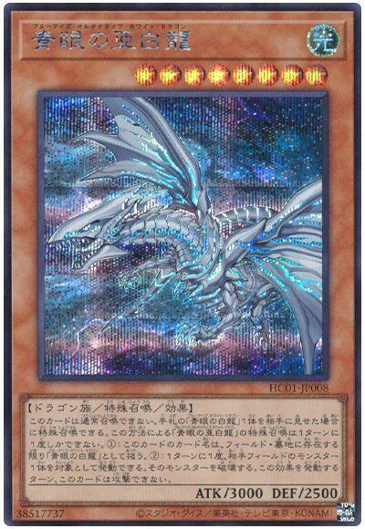【CardMaster】遊戲王 HC01-JP008、QCDB-JP014、20TH-JPC54 青眼亞白龍 (半鑽) | 露天市集 | 全台最大的網路購物市集