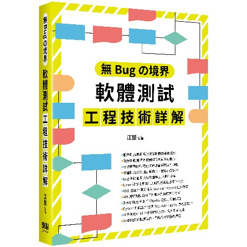 【大享】 無Bugの境界 – 軟體測試工程技術詳解 9786267757031 深智 DM2556 880 | 露天市集 | 全台最大的網路購物市集