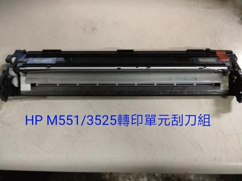 含稅 HP 3525 M551 M651 570 M575 3530 整新轉印單元 轉印皮帶 | 露天市集 | 全台最大的網路購物市集