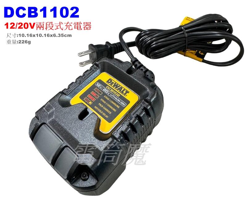 【電筒魔】全新 得偉 DEWALT DCB1102 12V / 20V 兩段式充電 充電器 小巧便攜 DCB1104 | 露天市集 | 全台最 ...