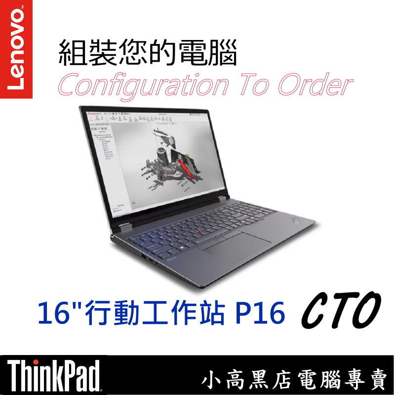 CTO P16 G2 i7-13850HX RTX A1000 32G 1TB W11P 三年保 ThinkPad工作站 | 露天市集 | 全 ...