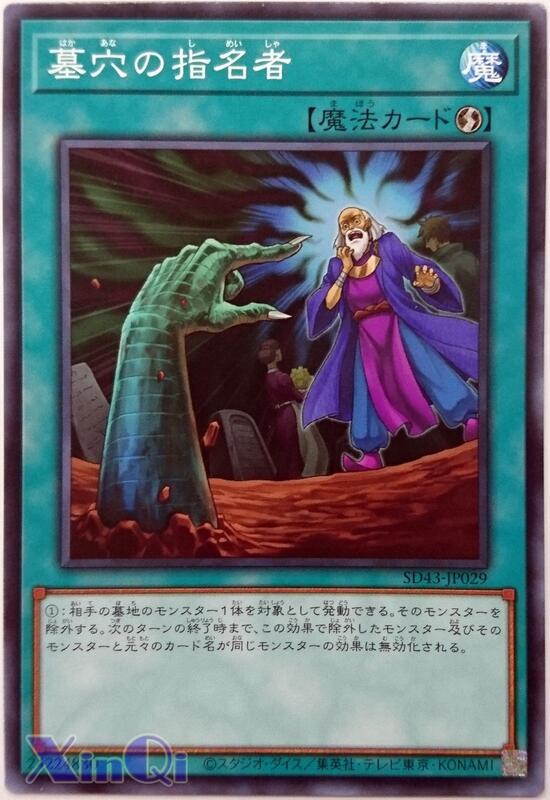 【Xin Qi】遊戲王 SD43-JP029 墓穴的指名者 (普卡) 韓質初期白邊 同RC04-JP040亮面 | 露天市集 | 全台最大的網路購物市集