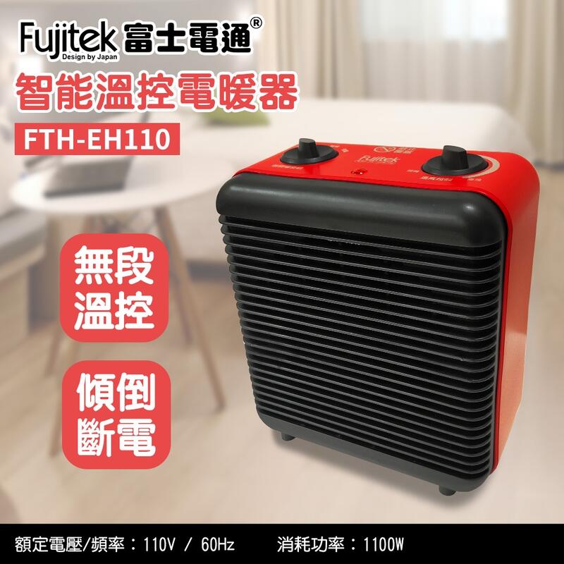【大頭峰電器】【富士電通】智能溫控電暖器FTH-EH110 | 露天市集 | 全台最大的網路購物市集