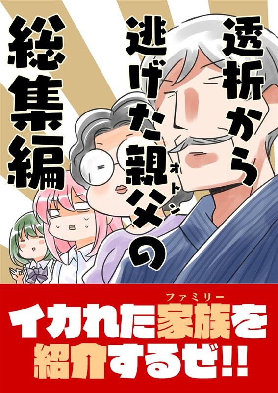 [Mu’s C104 同人誌代購] [桜真咲 (さくら研究室)] 透析から逃げたオトンの総集編 (原創) | 露天市集 | 全台最大的網路購物市集